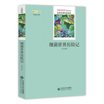 细菌世界历险记（又名灰尘的旅行）快乐读书吧四年级下册推荐阅读