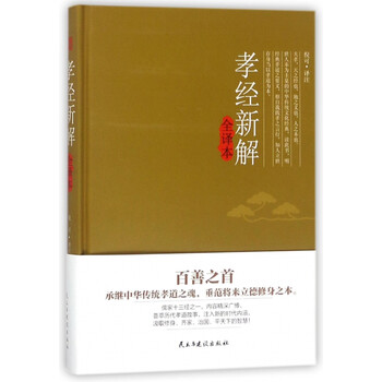 孝经新解全译本(精)