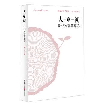 人之初 : 0—3岁观察笔记