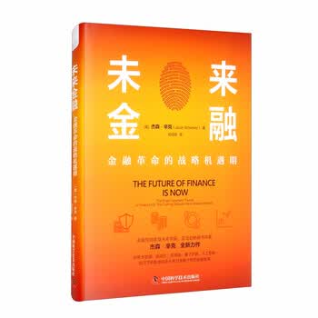 [正版图书]未来金融：金融革命的战略机遇期