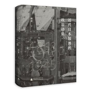 近代日本报界的政治动员（1868—1945）