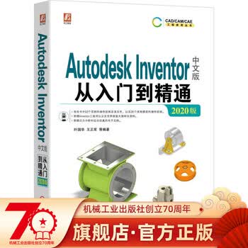 Autodesk Inventor中文版从入门到精通（2020版）