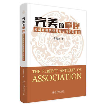 【新华正版】 完美的章程：公司章程的快速起草与完美设计 李建立 北京大学出版社