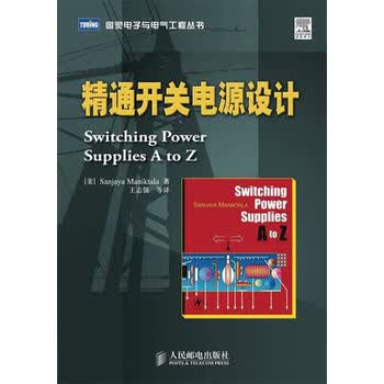 精通开关电源设计【正版图书，放心下单】