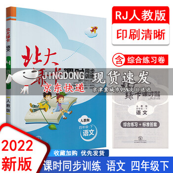 2022春版北大绿卡课时同步训练四年级下册语文人教版RJ版小学同步教科书练习题4年级下作业本训练辅导