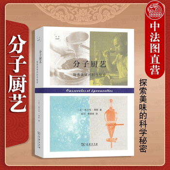 现货正版 分子厨艺 探索美味的科学秘密 商务印书馆 科学新视野 食材物理化学现象 分子料理科学原理