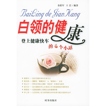 白领的健康--登上健康快车的6 个小站 金跃军,王岩著 时事出版社【正版图书】