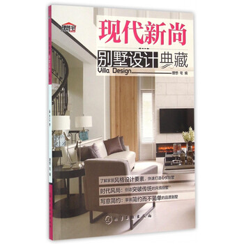 现代新尚别墅设计典藏