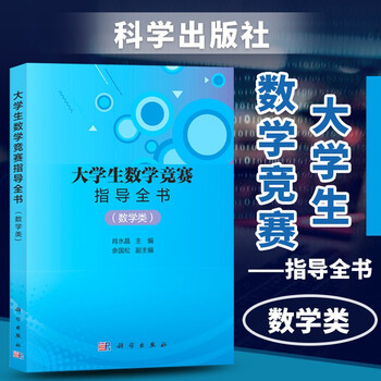 大学生数学竞赛指导全书 数学类 大型竞赛教材书籍 本科数学基础内容 数学竞赛历年真题 日常训练手册
