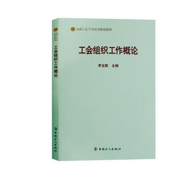 工会组织工作概论/苑清民/政治/军事/9787500869597