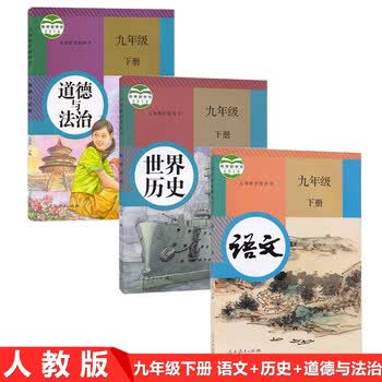 2022新版人教版九年级下册语文历史政治书课本初三下学期部编版语文世界历史道德与法治教材九下教科书