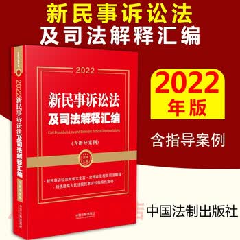 官方正版 民事诉讼法及司法解释汇编 含指导案例 民诉法国家法律法规法条新旧对照民事诉讼法