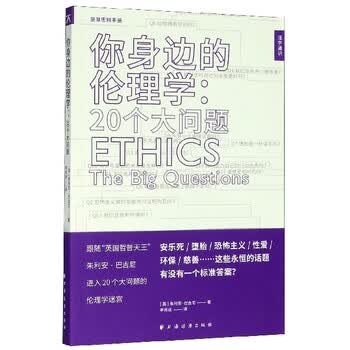 你身边的伦理学--20个大问题/活字通识