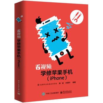 【新华正版】 看视频学修苹果手机 杨斌,孙景轩 著 电子工业出版社