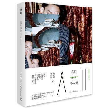 我们从未不认识 林宥嘉，万金油　著 9787540452247 湖南文艺出版社