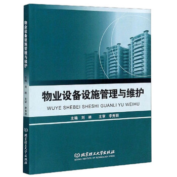  物业设备设施管理与维护9787568284882