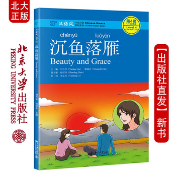 沉鱼落雁 汉语风中文分系列读物 北京大学出版社