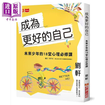 成为更好的自己 未来少年的18堂心理必修课 港台原版 刘轩 未来出版 成长