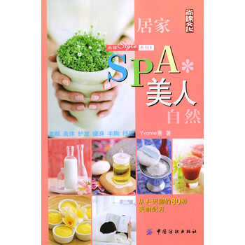 SPA美人 Yvonne萧 中国纺织出版社【正版图书】