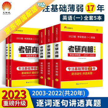 【自选】2023考研考研英语 2023 提高版(英二)