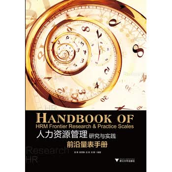 人力资源管理研究与实践：前沿量表手册  新
