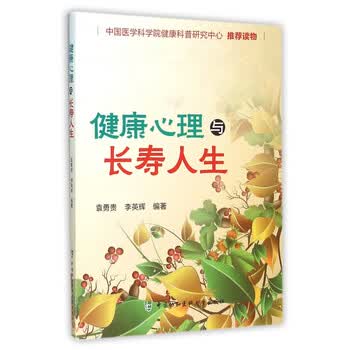 健康心理与长寿人生