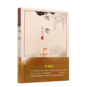 包邮正版 观念 圣严法师禅修精华 圣严法师 著 华夏出版社 禅修精华李连杰推荐