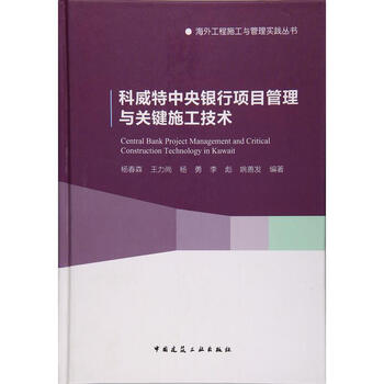 科威特中央银行项目管理与关键施工技术