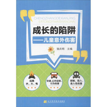成长的陷阱故事书 儿童书籍 骆庆明 主编 