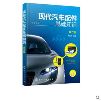 现代汽车配件基础知识 第二版