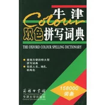 牛津双色拼写词典