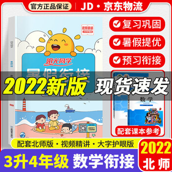 【科目自选】2022阳光同学暑假衔接暑假阅读三年级下册语文数学英语人教版北师版暑假作业三升四年级3升4课本教材衔接预习复习辅导资料书 暑假衔接 数学 北师版