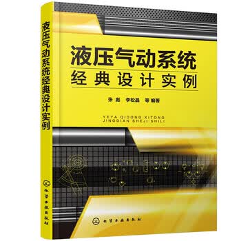液压气动系统经典设计实例