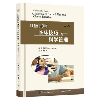 口腔正畸临床技巧与科学管理(原著第2版)(精)