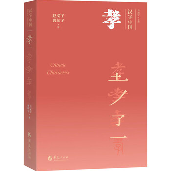 孝