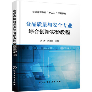 食品质量与安全专业综合创新实验教程（吴涛）
