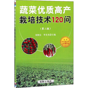 蔬菜优质高产栽培技术120问(第2版)