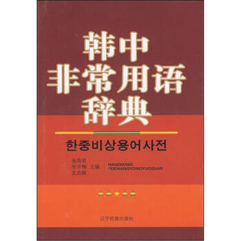 韩中非常用语辞典张昌君,张京梅,玄贞姬　主编辽宁民族出版社