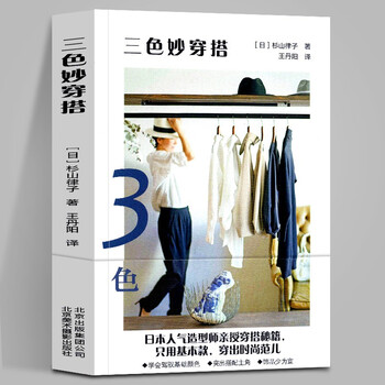 三色妙穿搭 日本人气造型师亲授穿搭秘籍基本款穿出最美时尚范淑女休闲范儿服装设计不同场合穿搭气质审美书