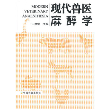 现代兽医麻醉学 王洪斌 9787109142299 中国农业出版社