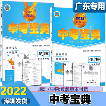 广东专版2022版新课标中考宝典生物地理精练本专题突破备考锦囊模拟试卷初中七八年级上下册生物地理总复 广东省 生物-广东专版
