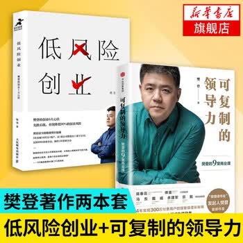 【套装2册】低风险创业+可复制的领导力 樊登读书会指数增长秘籍 创业管理正版书籍 