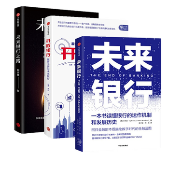 开放银行：服务无界与未来银行+未来银行之路+未来银行（3册套装）中信出版社