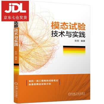 模态试验技术与实践  9787111668848