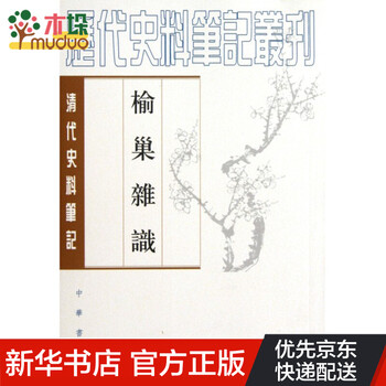 榆巢杂识/历代史料笔记丛刊
