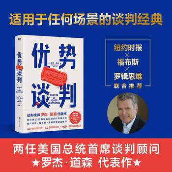 正版 优势谈判9787559657091