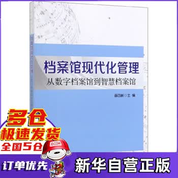 档案馆现代化管理(从数字档案馆到智慧档案馆)