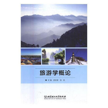 旅游学概论 游庆军 旅游/地图 9787568238274