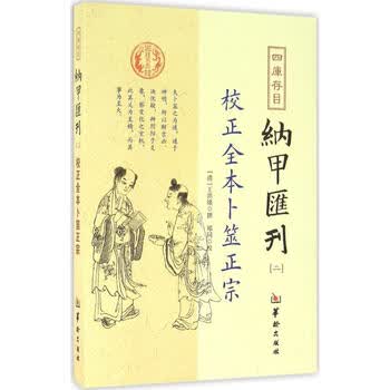 四库存目纳甲汇刊(2)校正全本卜筮正宗