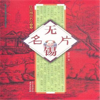 无锡名片 阴岭山 旅游/地图 9787553305080